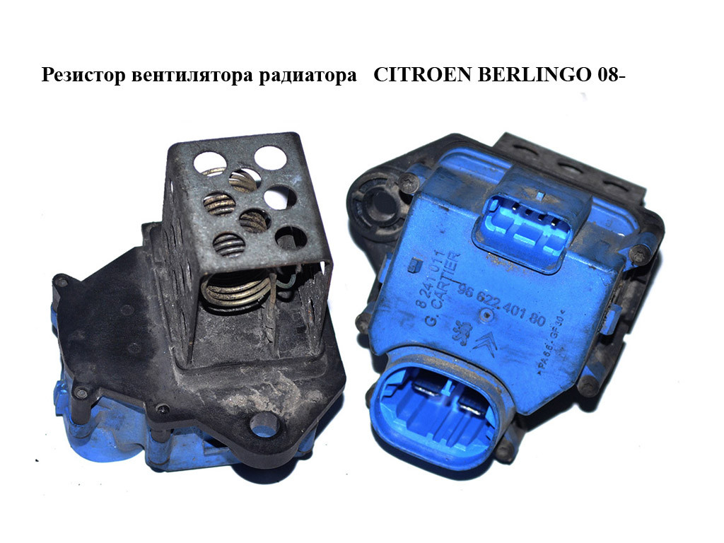Резистор вентилятора радиатора CITROEN BERLINGO 08- (СИТРОЕН БЕРЛИНГО ...
