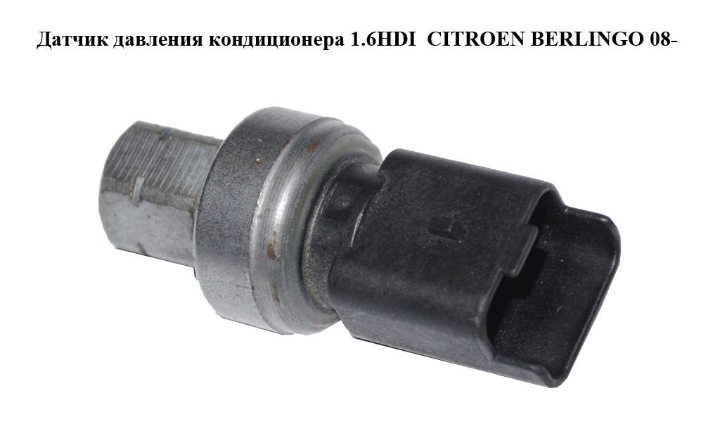 Датчик Давления Кондиционера 1.6HDI CITROEN BERLINGO 08- (СИТРОЕН ...