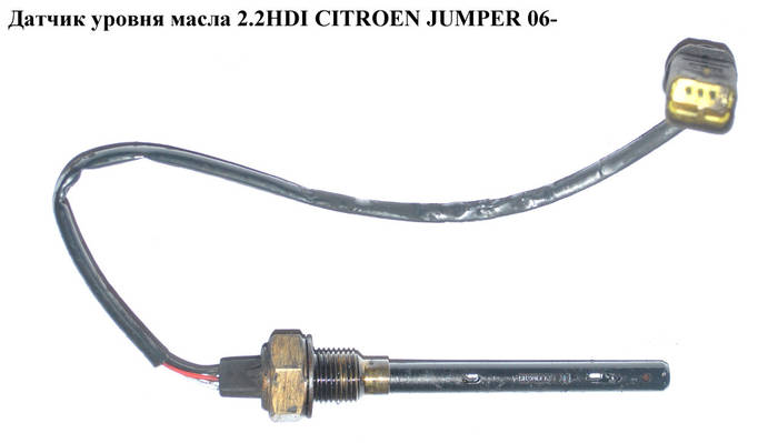 Датчик уровня масла 2.2HDI CITROEN JUMPER 06- (СИТРОЕН ДЖАМПЕР) (1174A2 ...