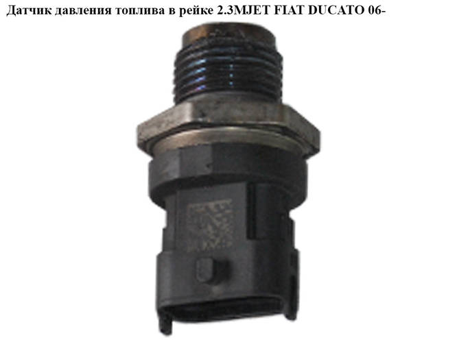 Купити Датчик тиску палива в рейці 2.3 МЈЕТ FIAT DUCATO 06- (ФІАТ ...
