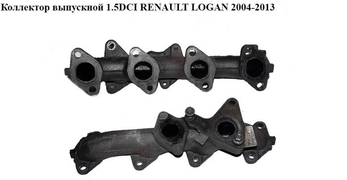 Коллектор выпускной 1.5DCI RENAULT LOGAN 2004-2013 (РЕНО ЛОГАН ...