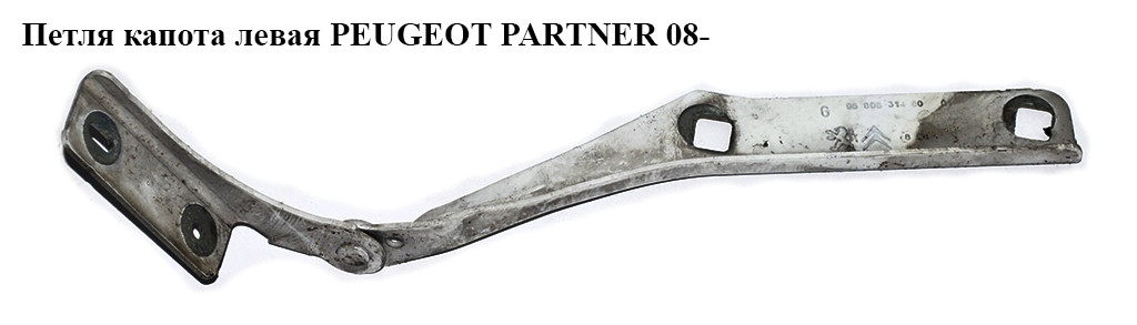 Купить Петля капота левая PEUGEOT PARTNER 08- (ПЕЖО ПАРТНЕР) (7912E0 ...