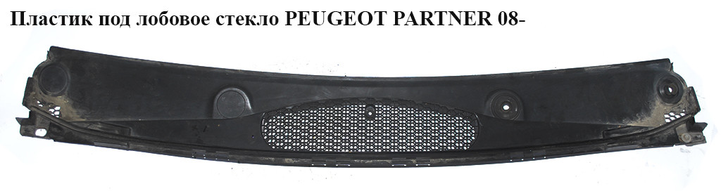 Пластик под лобовое стекло PEUGEOT PARTNER 08- (ПЕЖО ПАРТНЕР ...