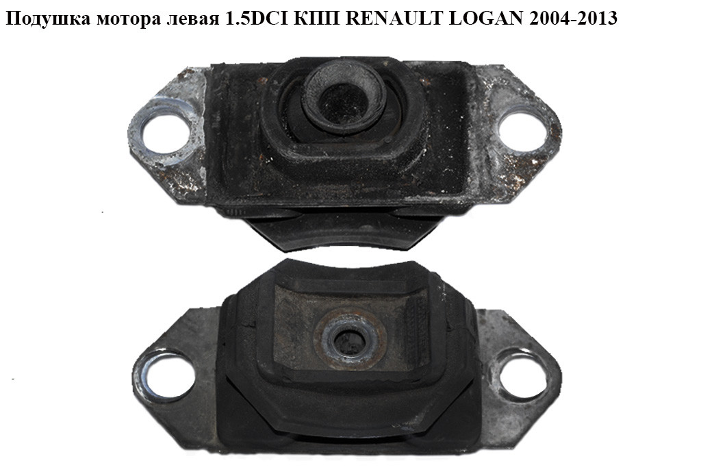 Подушка мотора левая 1.5DCI КПП RENAULT LOGAN 2004-2013 (РЕНО ЛОГАН ...