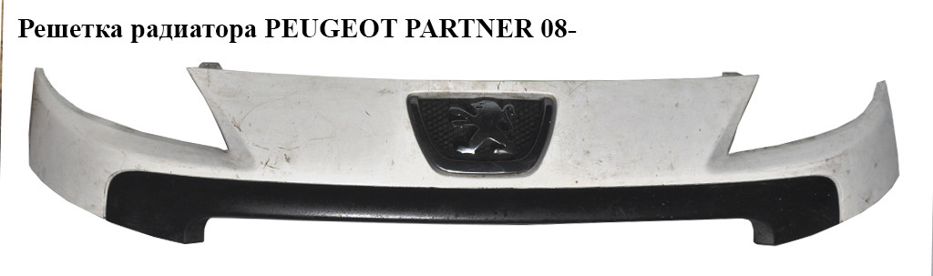 Решетка радиатора -12 PEUGEOT PARTNER 08-12 (ПЕЖО ПАРТНЕР) (9681809077 ...