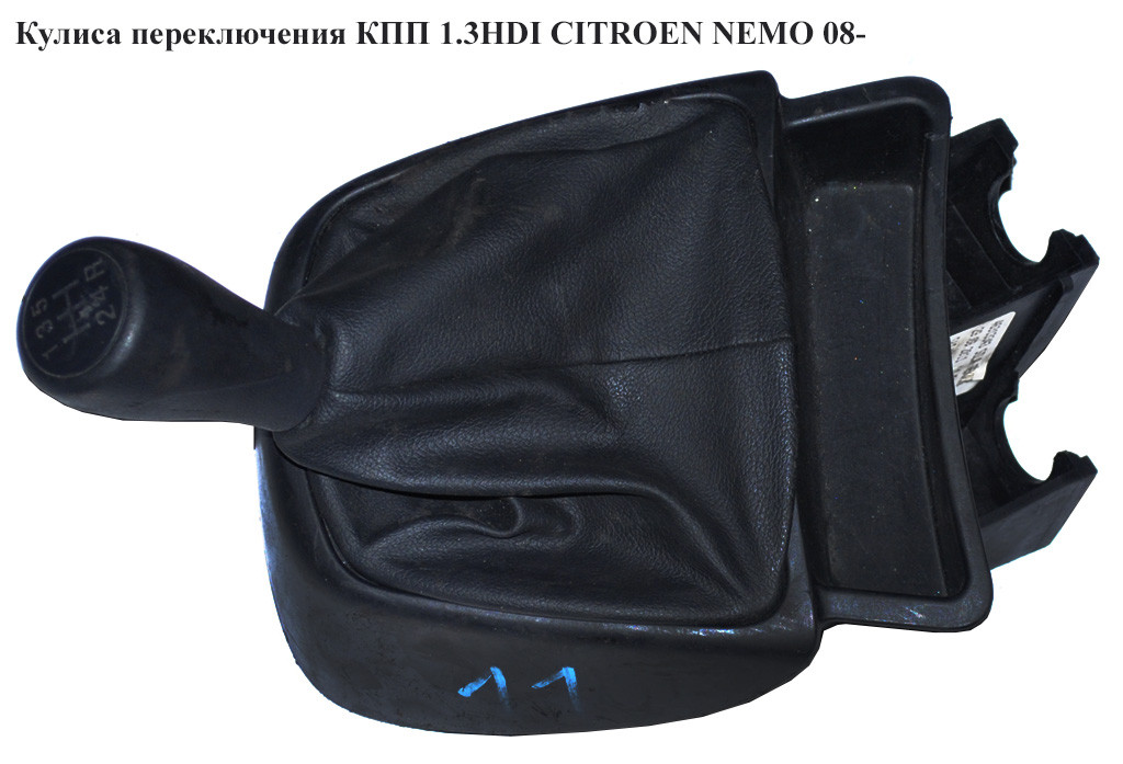 Купить Кулиса переключения КПП 1.3HDI CITROEN NEMO 08- (СИТРОЕН НЕМО ...
