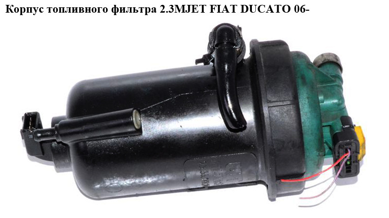 Купить Корпус топливного фильтра 2.3МJET 3.0MJET FIAT DUCATO 06- (ФИАТ ...