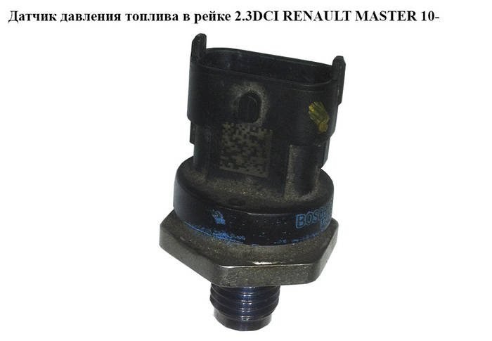 Датчик тиску палива в рейці 2.3 DCI RENAULT MASTER 10-(РЕНО МАЙСТЕР ...