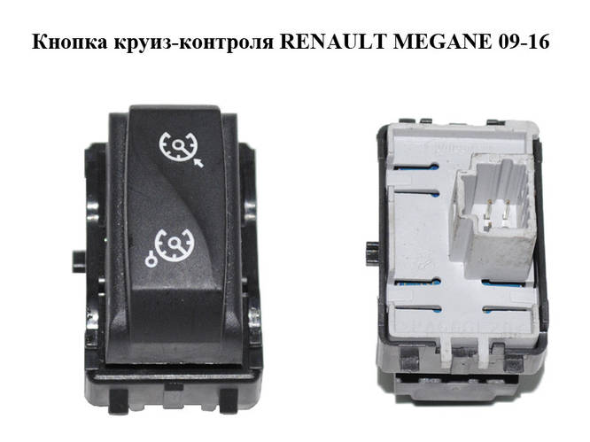 Кнопка круиз-контроля RENAULT MEGANE 09-16 (РЕНО МЕГАН) (255500002R ...