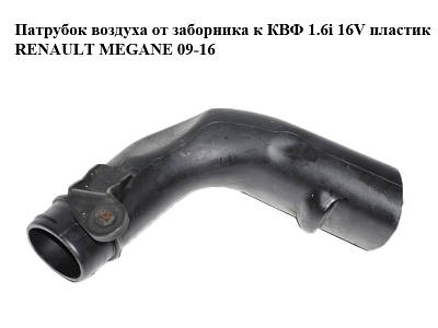 Патрубок повітря пластик | Порівняти ціни та купити на Prom.ua