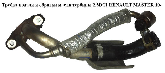 Трубка подачі і обратки масла турбіни 2.3 DCI RENAULT MASTER 10-(РЕНО ...