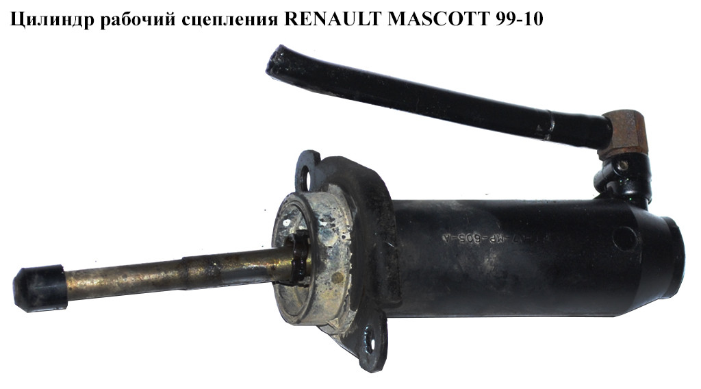 Цилиндр рабочий сцепления RENAULT MASCOTT 99-10 (РЕНО МАСКОТТ ...