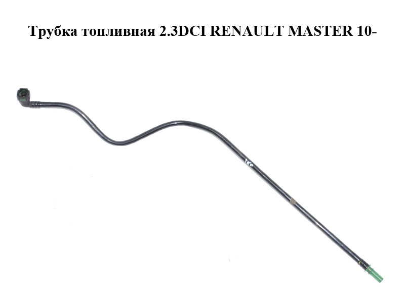 Трубка Топливная 2.3DCI RENAULT MASTER 10-(РЕНО МАСТЕР) (8200731160 ...