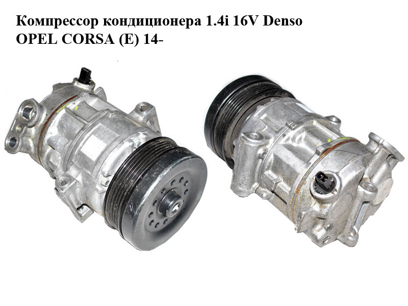 Купить Компрессор кондиционера 1.4i 16V Denso OPEL CORSA (E) 14- (ОПЕЛЬ ...