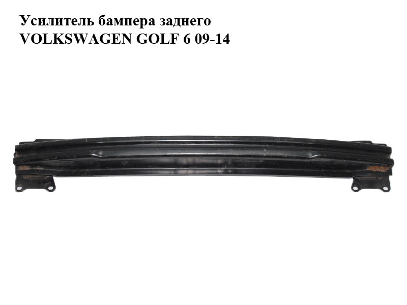 Підсилювач бампера заднього VOLKSWAGEN GOLF 6 09-14 (ФОЛЬКСВАГЕН ГОЛЬФ ...