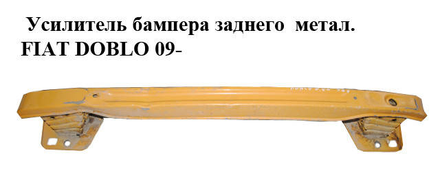 Підсилювач бампера заднього метал. FIAT DOBLO 09- (ФІАТ ДОБЛО ...