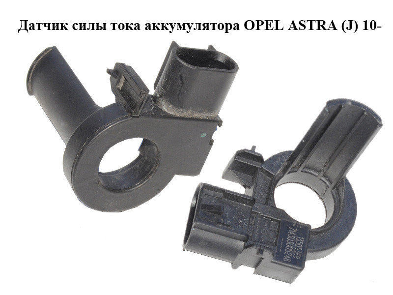Датчик силы тока аккумулятора OPEL ASTRA (J) 10- (ОПЕЛЬ АСТРА J ...