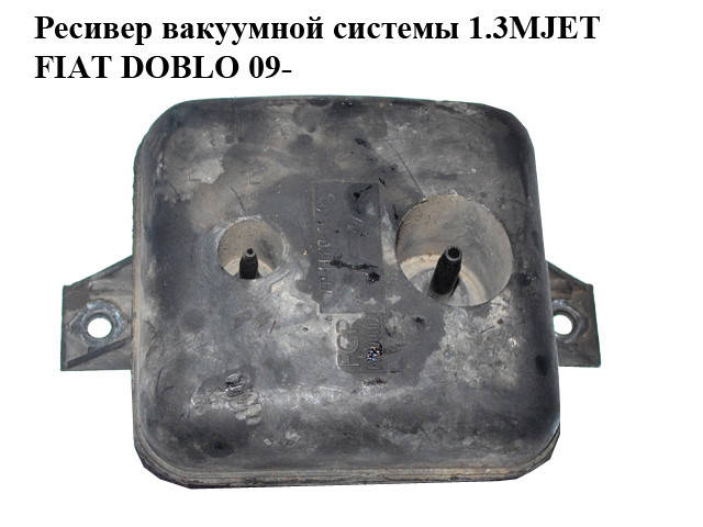 Купити Ресивер вакуумної системи 1.3 MJET FIAT DOBLO 09- (ФІАТ ДОБЛО ...