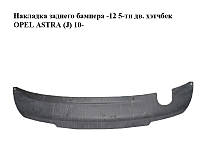 Накладка Заднего Бампера -12 5-ти Дв. Хэтчбек OPEL ASTRA (J) 10- (ОПЕЛЬ ...