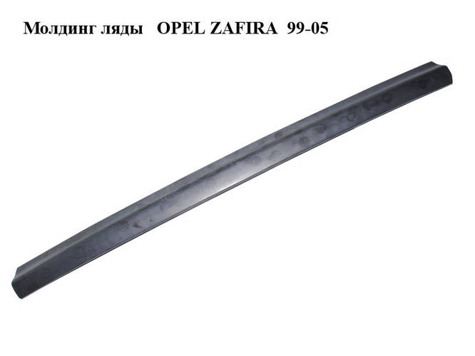 Молдинг ляди OPEL ZAFIRA 99-05 (ОПЕЛЬ ЗАФІРА) (24425938) (ID#880793785 ...