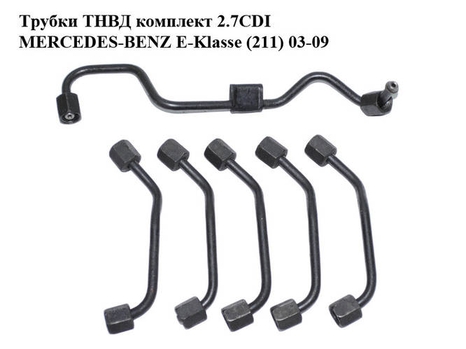 Трубки ТНВД комплект 2.7 CDI MERCEDES-BENZ E-Klasse (211) 03-09 ...