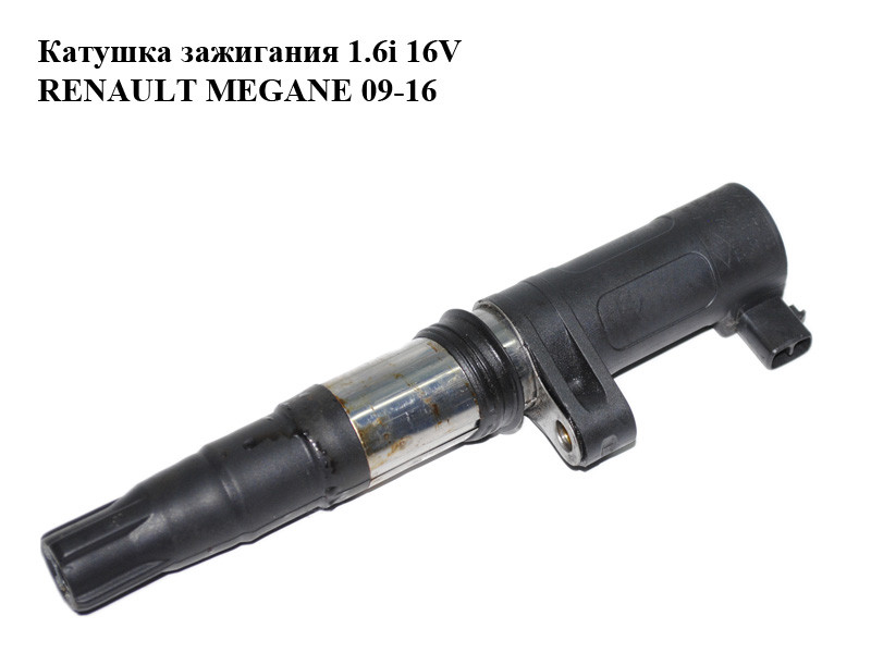 Катушка зажигания 1.6i 16V RENAULT MEGANE 09-16 (РЕНО МЕГАН ...