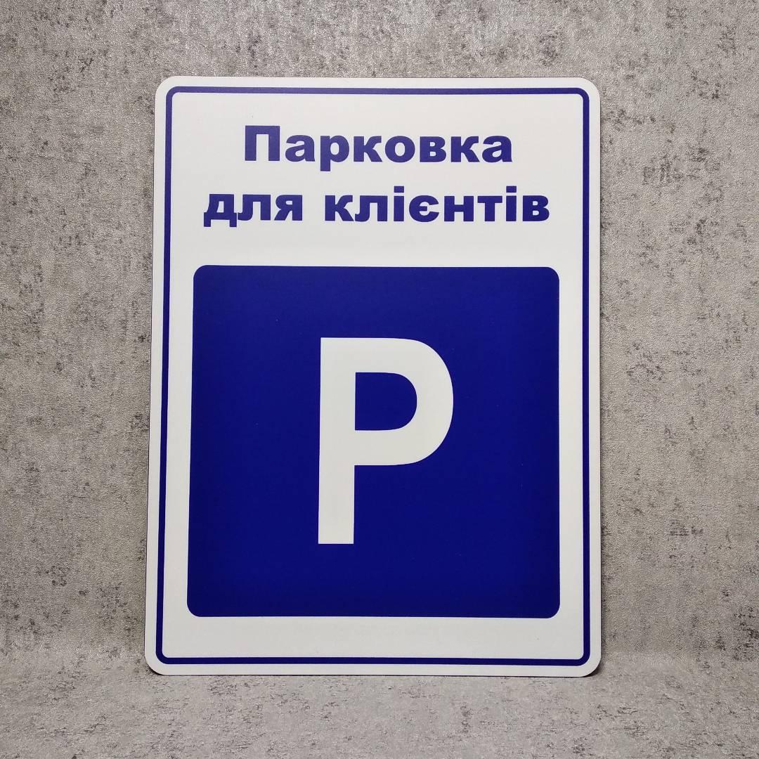 Табличка Парковка от Мир стендов - 1345698010