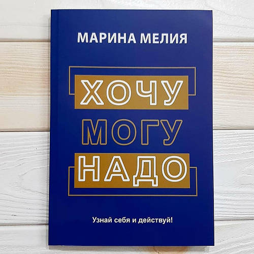 Купить Марина Мелия - Хочу Могу Надо, цена 125 ₴ — Prom.ua (ID#1346513394)