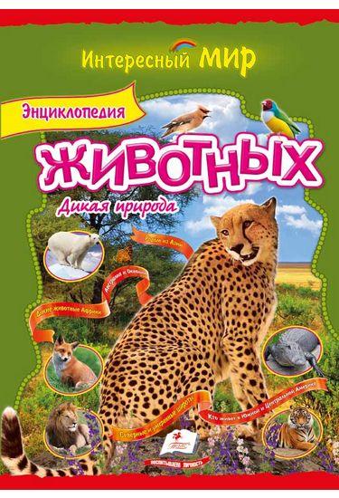 Энциклопедия Животных. Дикая Природа. Интересный Мир — Купить Недорого ...