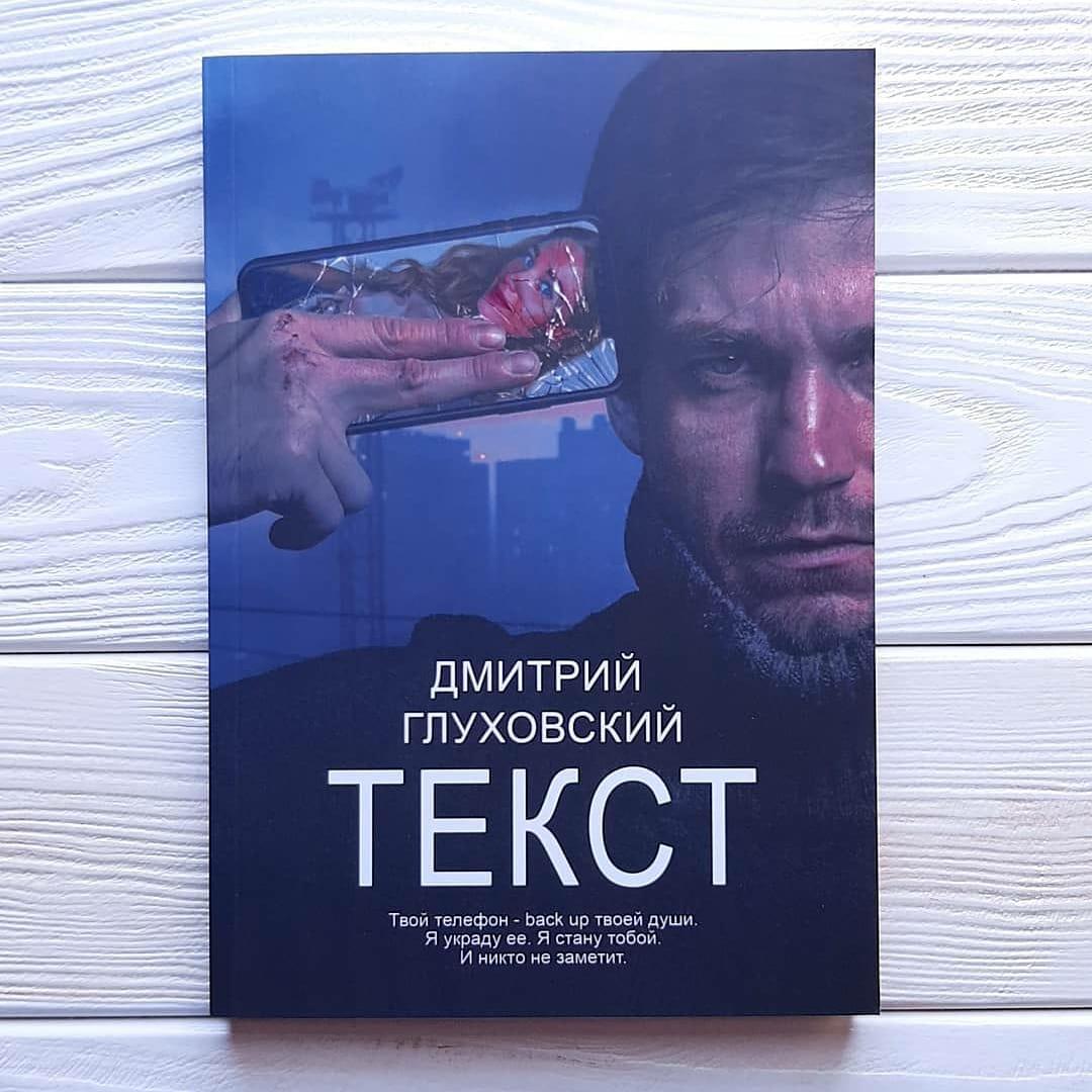 Дмитрий Глуховский - Текст — Купить Недорого на Bigl.ua (1347226360)
