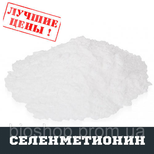 Селенметионин (Se-0.03%), 100г (ID#1347545072), цена: 536 ₴, купить на ...