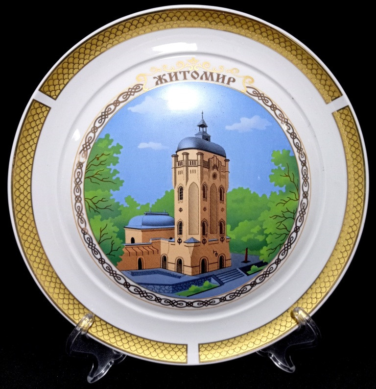 Настенная / Сувенирная / Декоративная Тарелка 240 Мм "Житомир ...