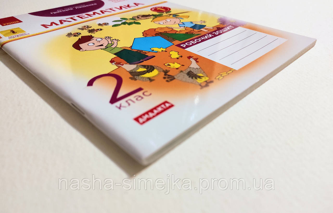 НУШ ДИДАКТА Математика 2 клас Робочий зошит до підручника Григорія Лишенка У 2 х частинах