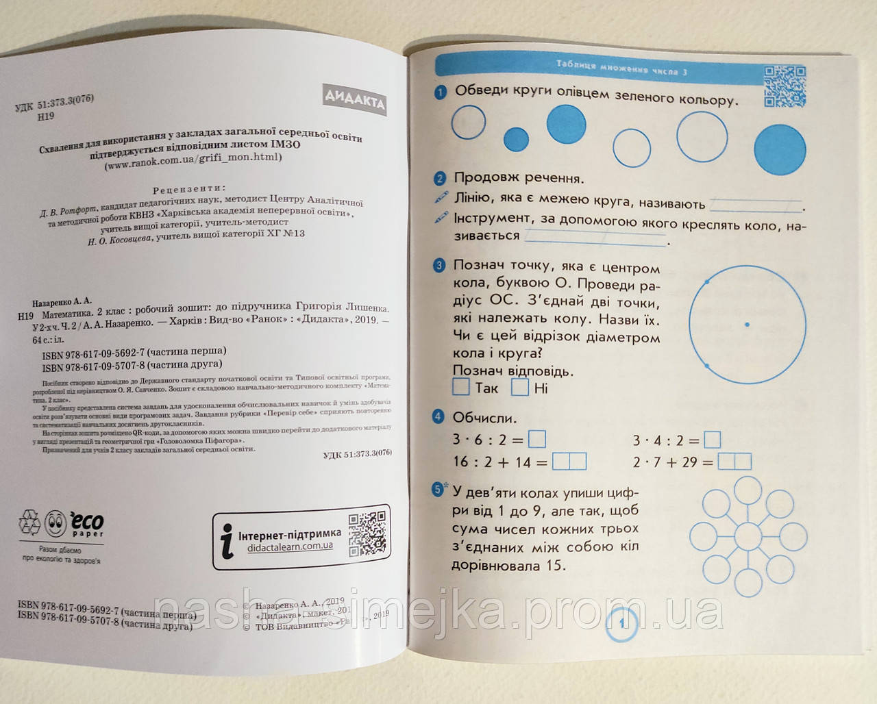 НУШ ДИДАКТА Математика 2 клас Робочий зошит до підручника Григорія Лишенка У 2 х частинах