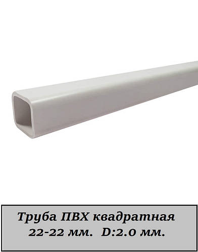 Труба ПВХ квадратная 22-22 мм. D: 2.0 мм. (ID#1348733301), цена: 42 ...
