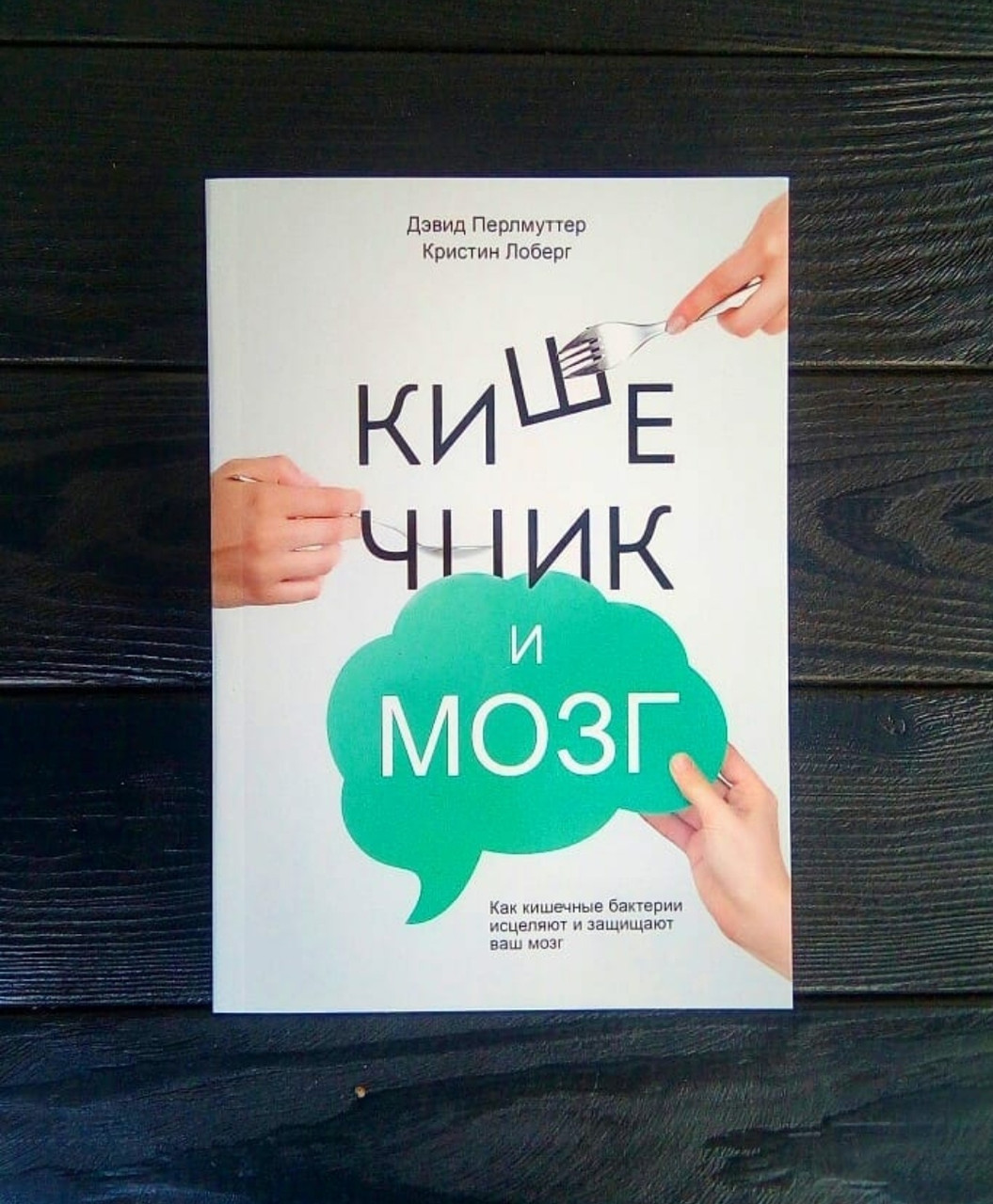 Купить Книга,Дэвид Перлмуттер , Кристин Лоберг / Кишечник и мозг, цена ...