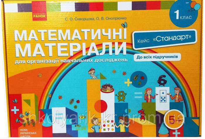 Купить НУШ 1 кл. Матем. матеріали Кейс "Стандарт" (Укр) Скворцова С.О ...