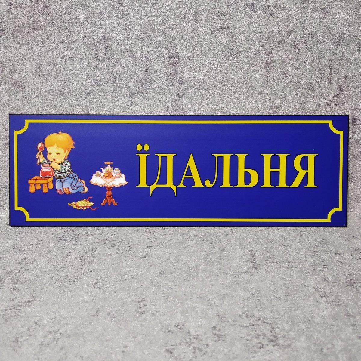 Табличка Столовая (Школа) от Мир стендов - 1355162559