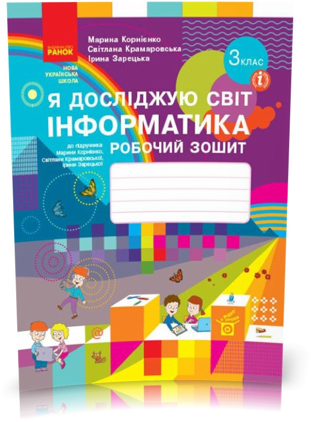 3 клас НУШ Я досліджую світ Інформатика Робочий зошит до підручника Корнієнко М Крамаровська
