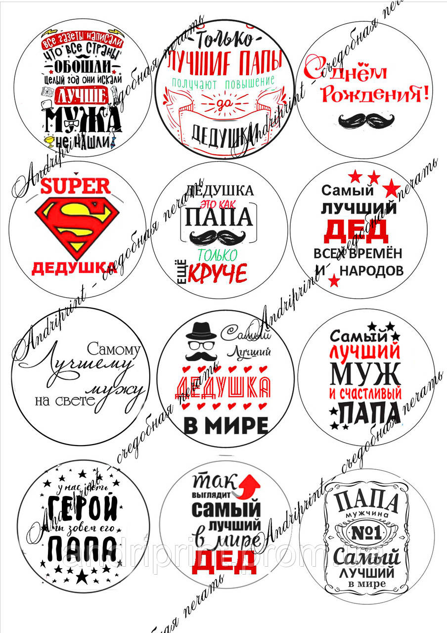 Съедобная Картинка Надписи Дедушке Сахарная и Вафельная Картинка А4 — в Категории