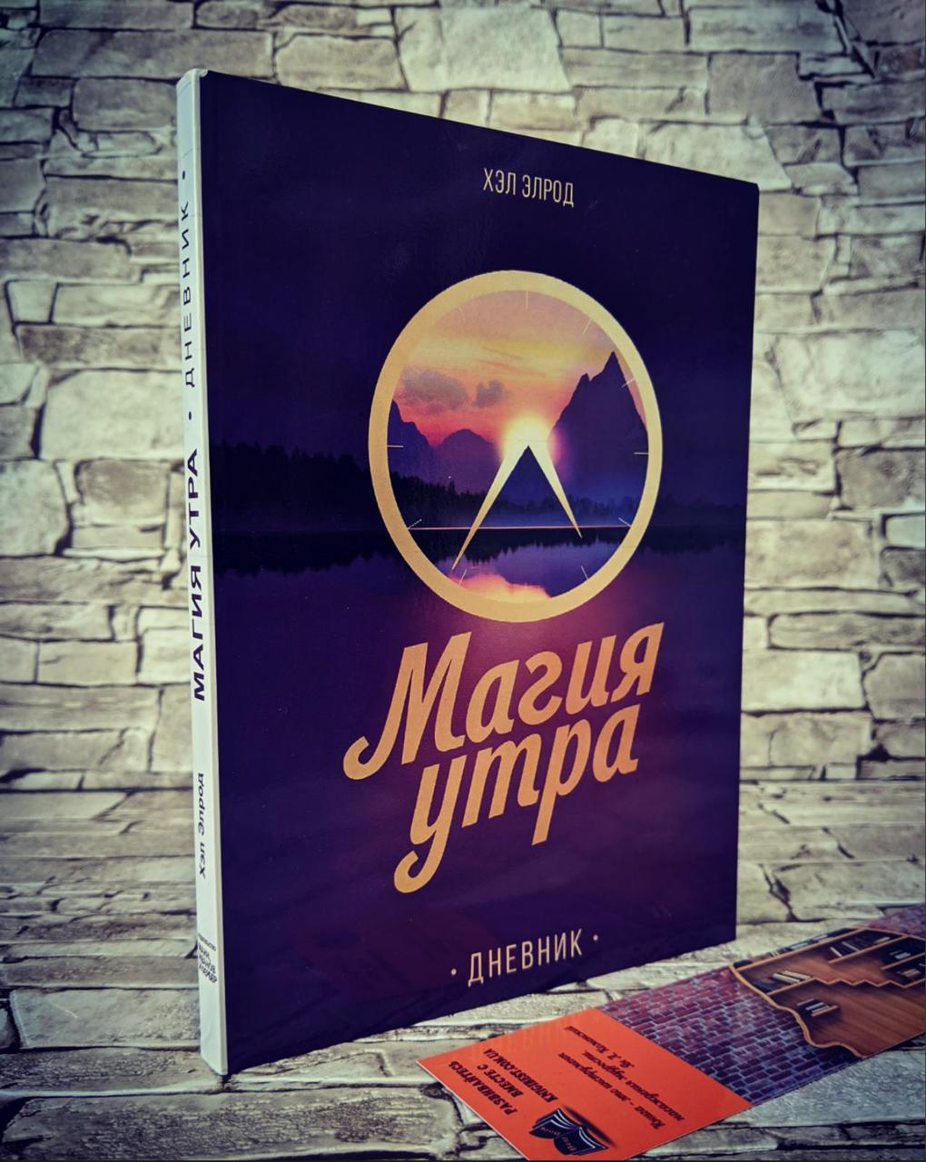 Книга "Магия утра. Дневник" Хэл Элрод (ID#700980377), цена: 199 ...