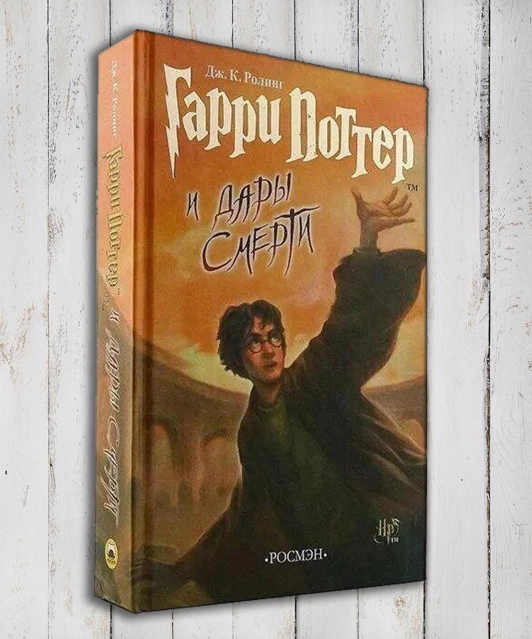 Книга "Гарри Поттер и Дары Смерти " Дж.К.Роулинг — Купить Недорого на ...