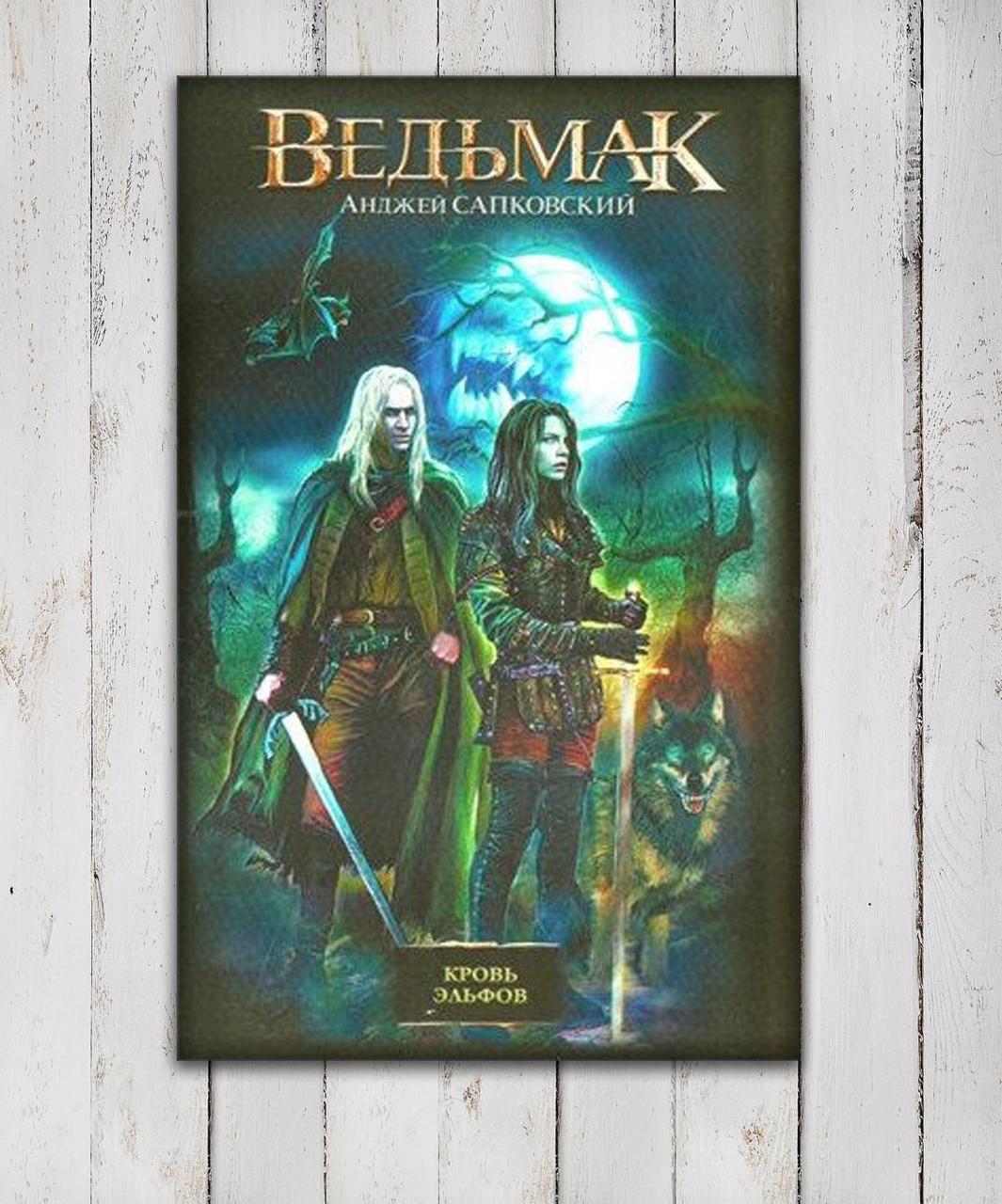 Купить Книга "Ведьмак .Кровь Эльфов " Анджей Сапковский, цена 260 ...