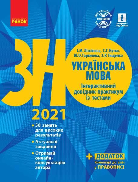 Купити ЗНО 2021 Українська мова Інтерактивний довідник практикум із тестами Літвінова І Ранок