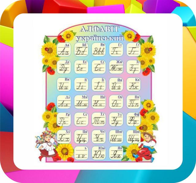 Алфавіт в Києві від компанії "Інтернет - магазин "Крамничка стендів" - оформлення навчальних ...