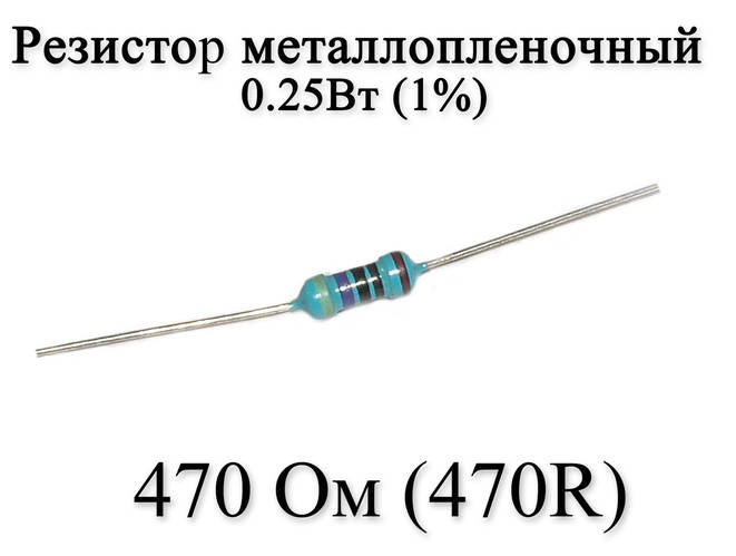 Купити Резистор металоплівковий 470 Ом (470R) 0,25 Вт 1%, ціна 1 грн ...