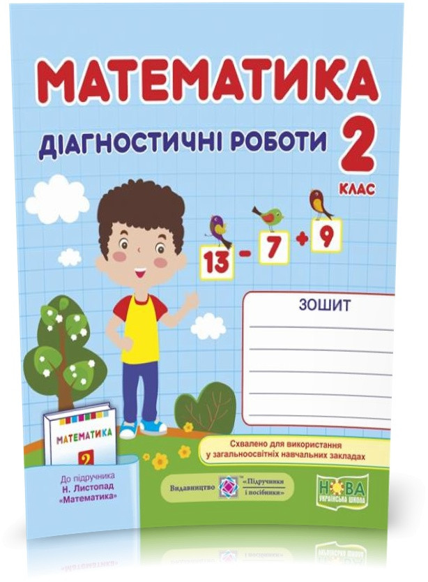 2 клас НУШ Математика Діагностичні роботи до підручника Листопад Козак М Корчевська О