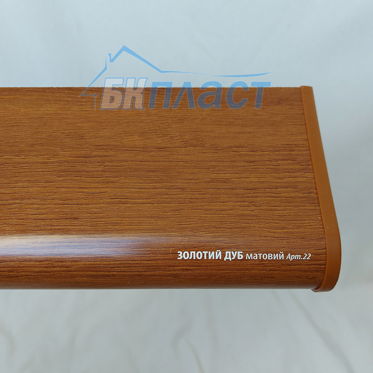 Підвіконня Пластоліт Cофт (PLASTOLIT Soft) матове Дуб Золотий у Києві [Категорія] від БК "ПЛАСТ"