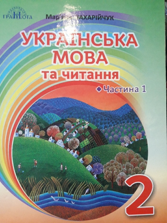 Українська Мова та Читання 2клас 1частина Маряна Захарійчук — у