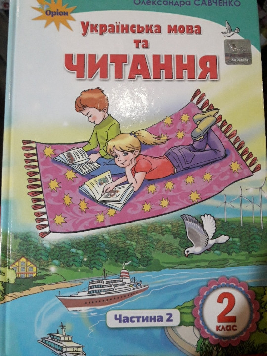 Українська мова та читання підручник 2клас 2частина Олександра Савченко